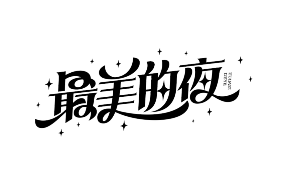 字体设计教程|最美的夜