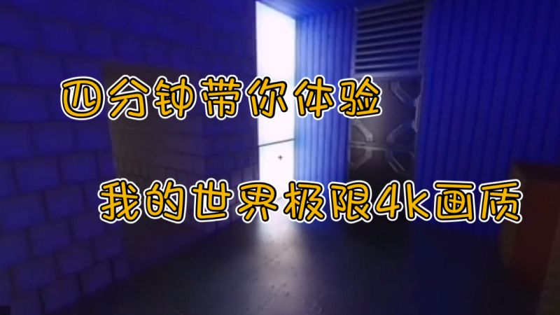 四分钟带你体验,我的世界4k超清极限画质!