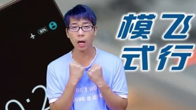 手机的飞行模式真的能飞吗?看段子看多了吧!注意你家熊孩子