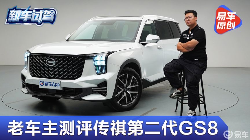 我买早了!老车主测评广汽传祺第二代GS8