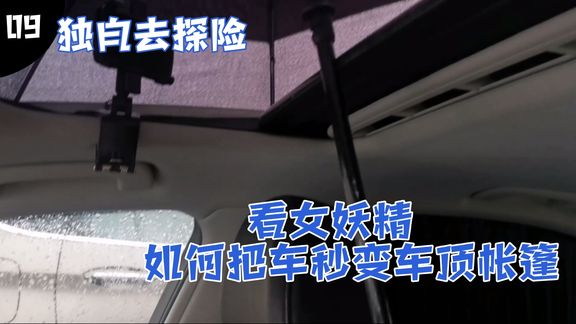 东北娘们真会玩,轿车秒变车顶帐篷