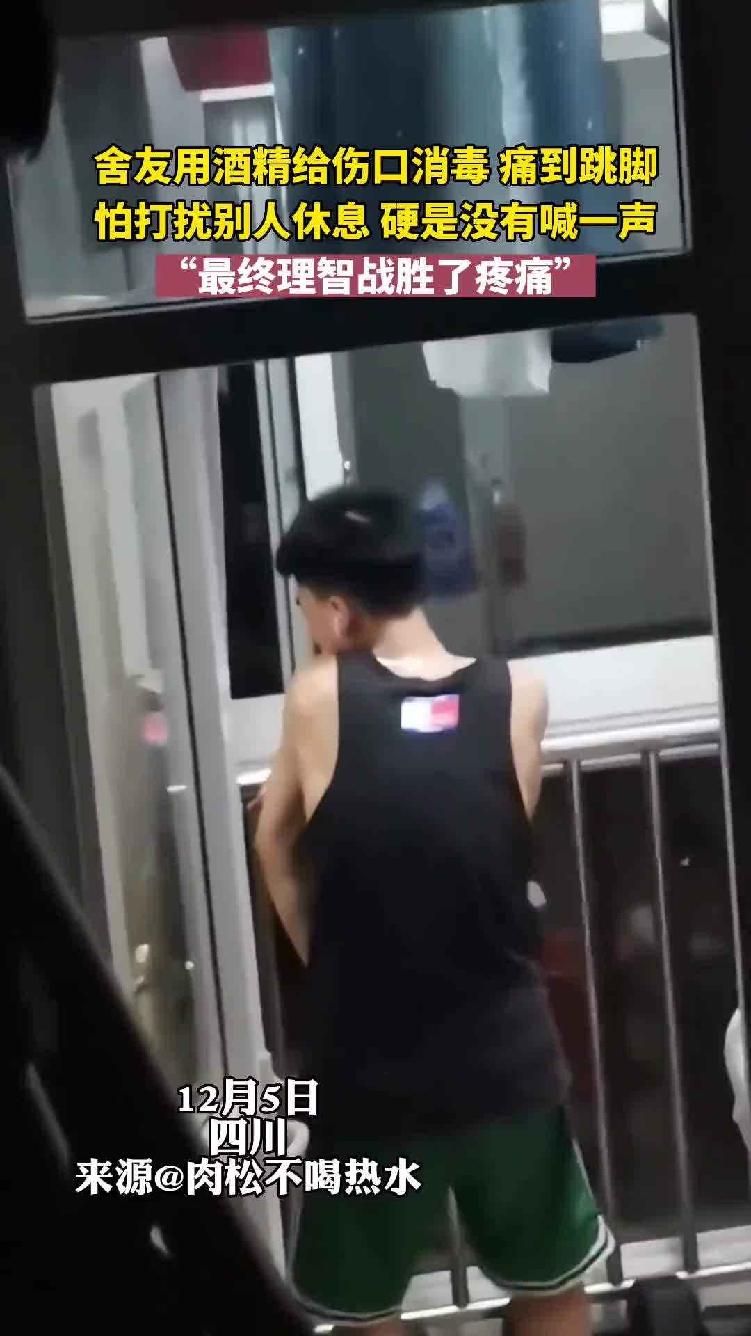舍友用酒精给伤口消毒,痛到跳脚,怕打扰别人休息硬是没有喊一声