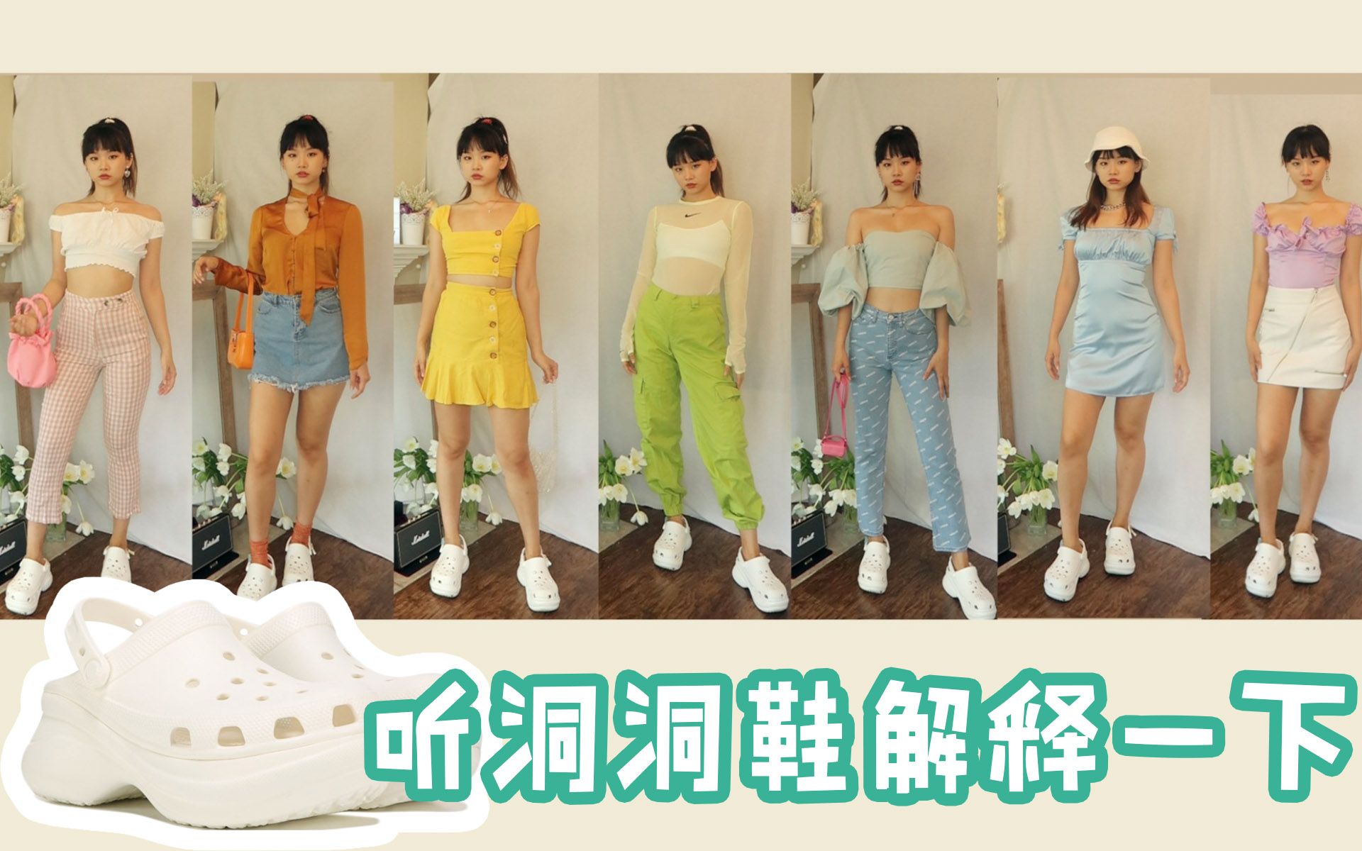 五颜六色的一周平价穿搭|谁说洞洞鞋是时尚绝缘体 明明是夏日必备超...