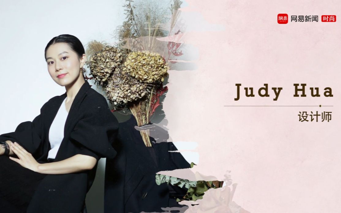 【爱·新生】独立设计师Judy Hua网易时尚专访——美不一定要价值连...