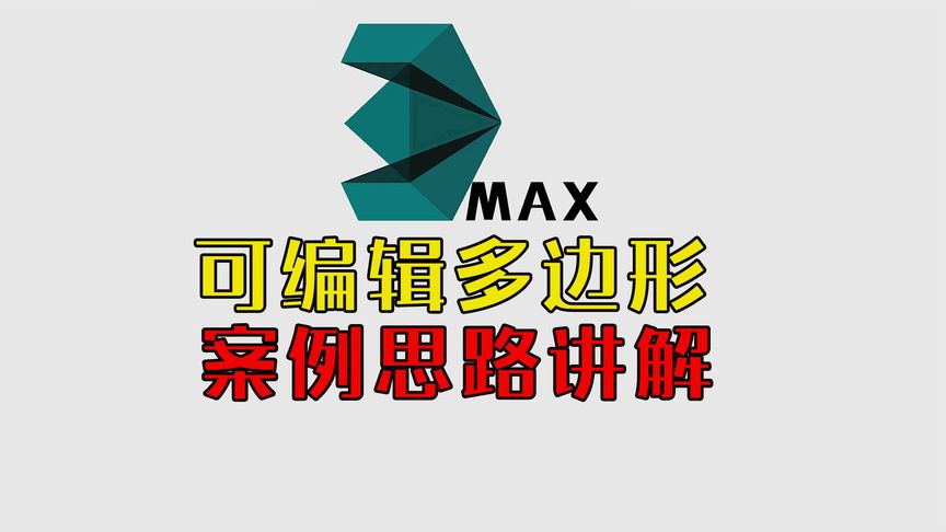 3DMAX游戏建模丨可编辑多边形:案例思路讲解