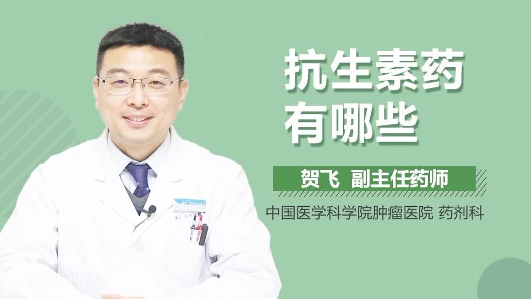 抗生素药有哪些?医生说有这些!