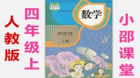 四年级上册数学 四年级数学上册 第一单元 大数的认识(1)小邵课堂