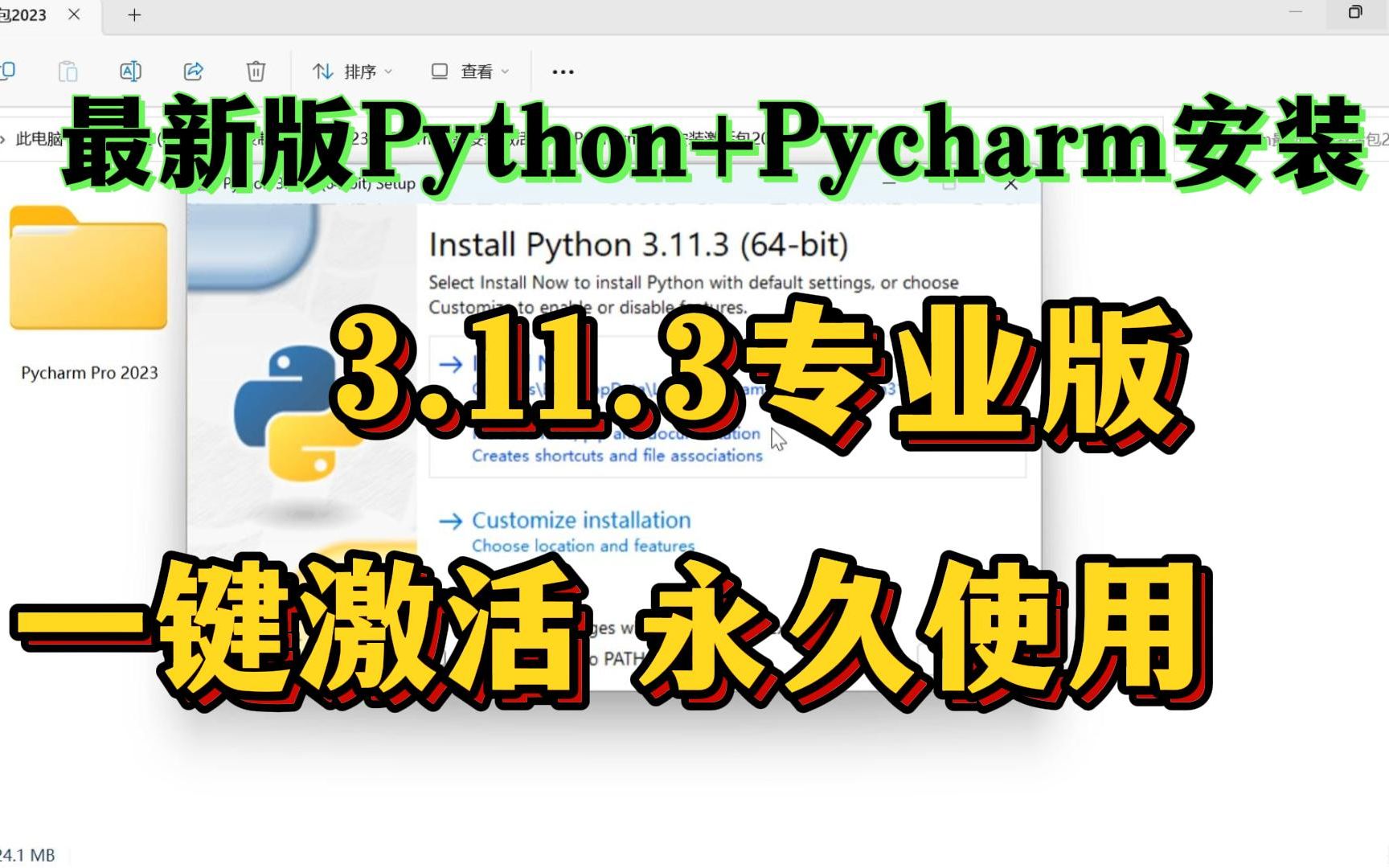 【3.11.3新版】官方最新版Python+PyCharm安装教程,附安装包&激活...