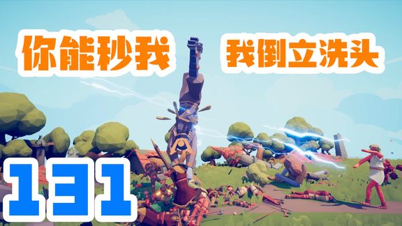 宙斯能让巨人武士洗头吗?【全面战争模拟器】