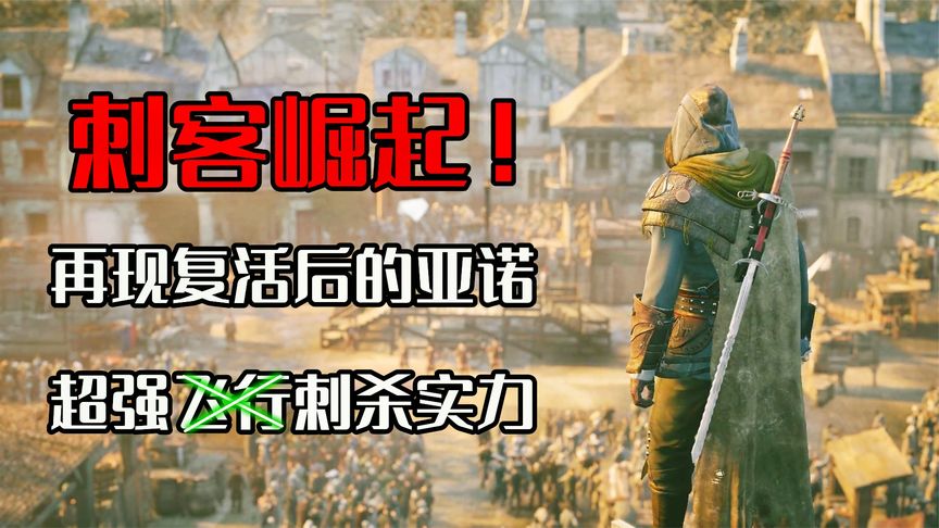 【刺客信条大革命/极限秀操作】帅爆!大神行云流水地跑酷刺杀!