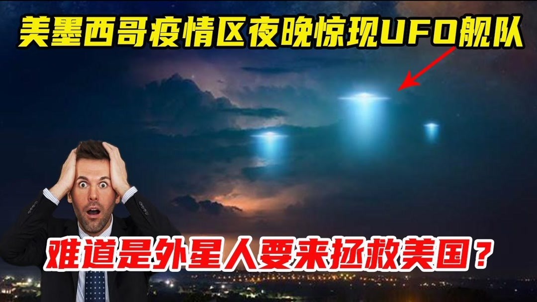 美墨西哥疫情区夜晚惊现UFO舰队,难道是外星人要来拯救美国?
