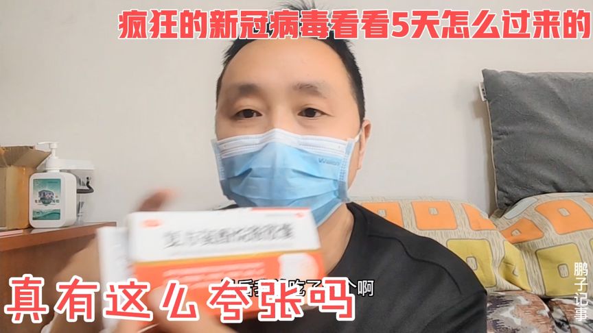 新冠病毒传染力太强了,这5天是怎样过来的!真有传说中的可怕吗