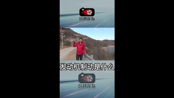 发动机制动是什么