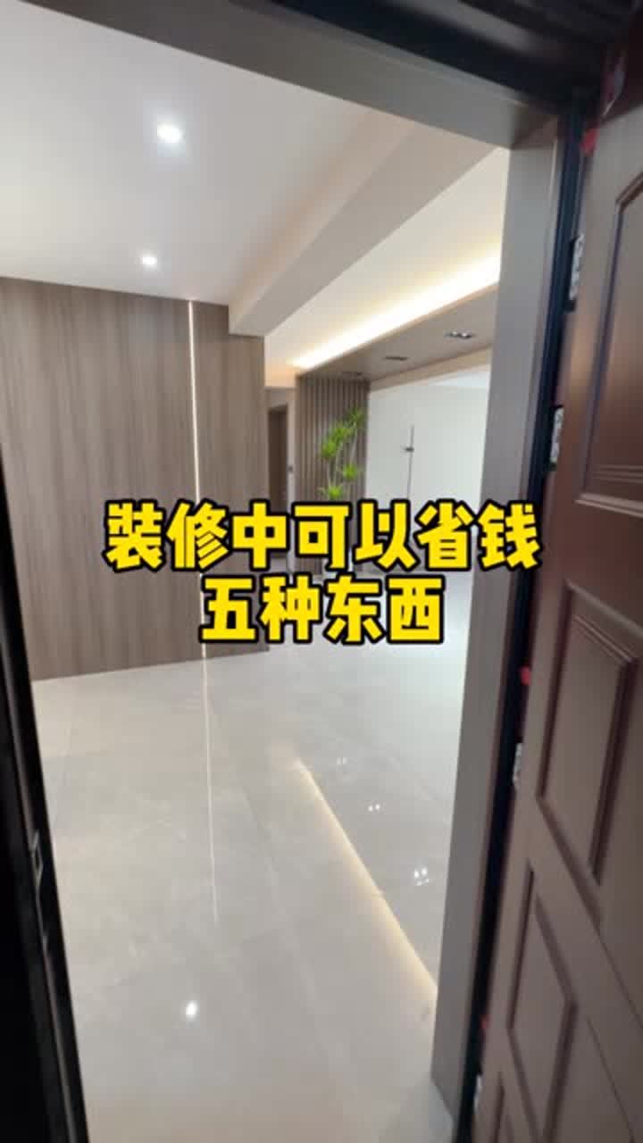 装修 装修省钱
