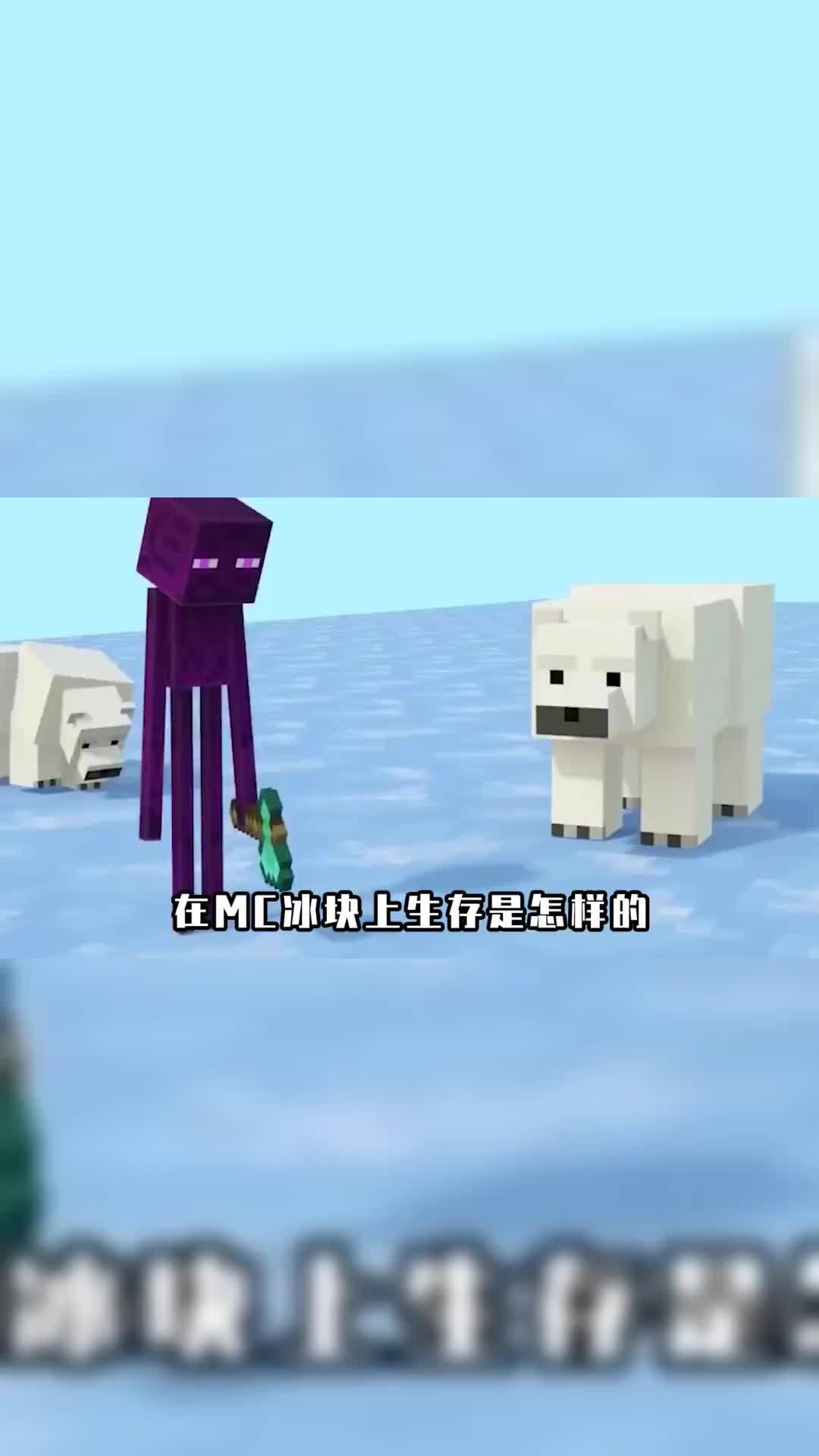 我的世界:当大神在现实模仿MC的冰上生存?物品只能挖冰获得
