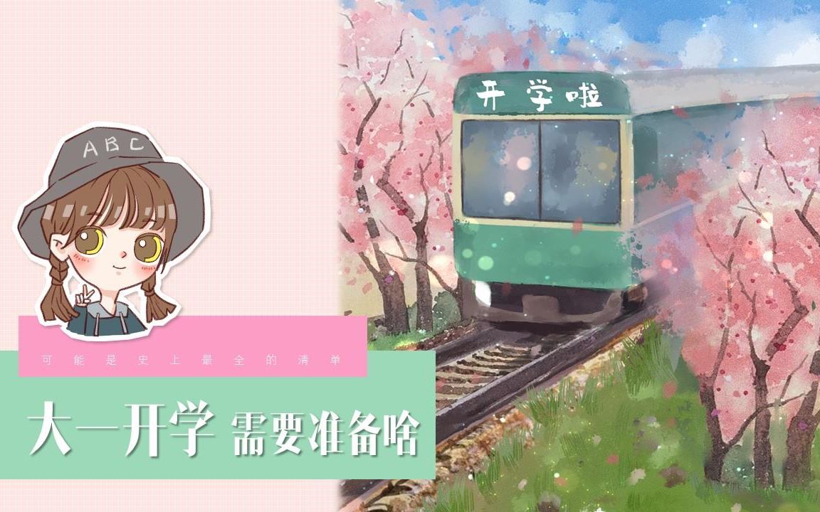 【大学新生报道指南】大一报道流程及必备物品清单