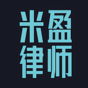 法律其实挺有趣儿 