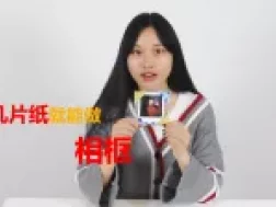 几片纸就可以做一个简易相框,简直不要太方便
