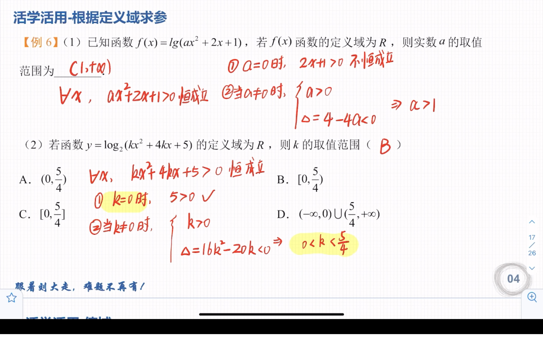 对数函数的图像与性质-活学活用