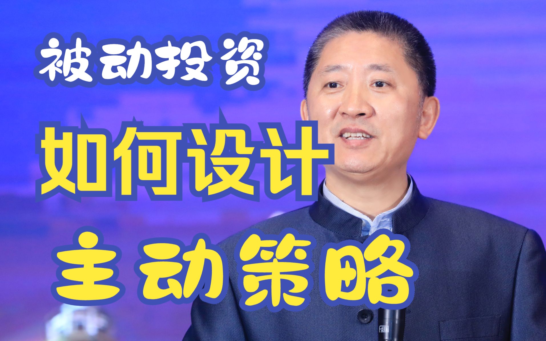 【宋玉臣】被动投资的主动策略