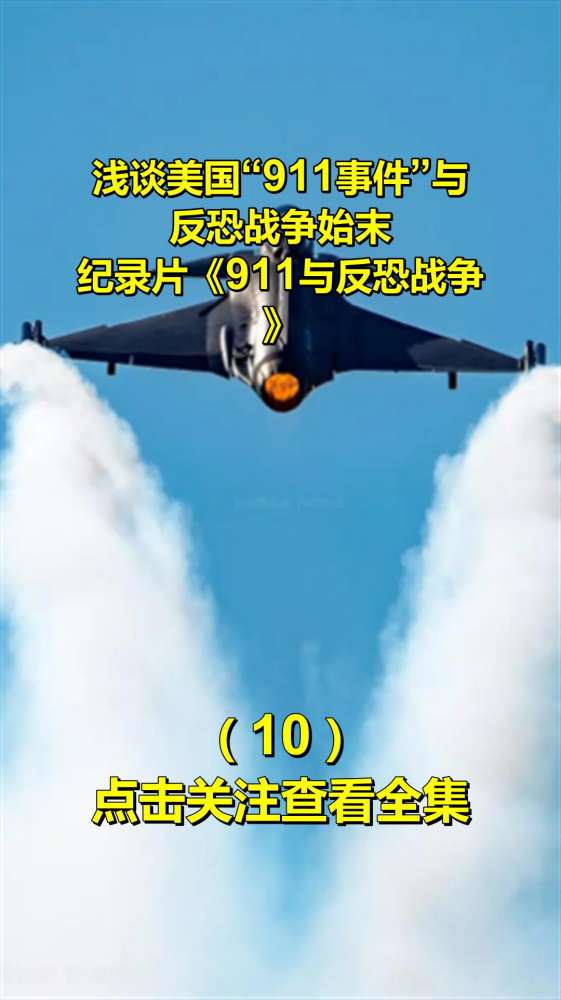 浅谈美国“911事件”与反恐战争始末!纪录片《911与反恐战争》10