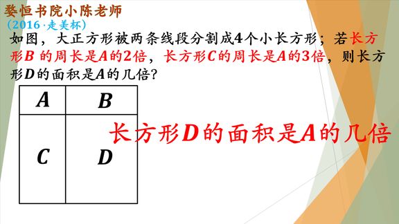 长方形D的面积是A的几倍?方法只要是通俗易懂,就是好方法