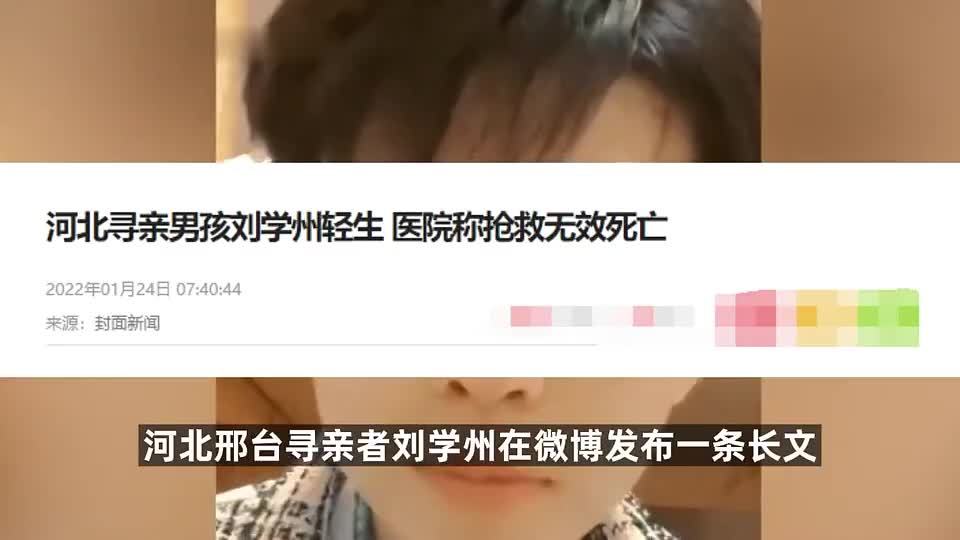 寻亲男孩刘学州疑轻生,医院称已死亡