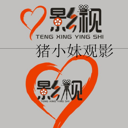 猪小妹观影 