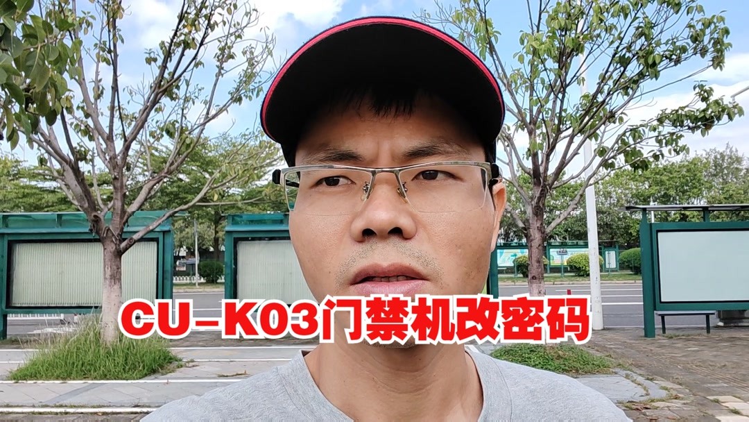 CU-K03密码门禁机修改密码
