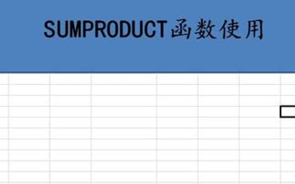SUMPRODUCT函数求和