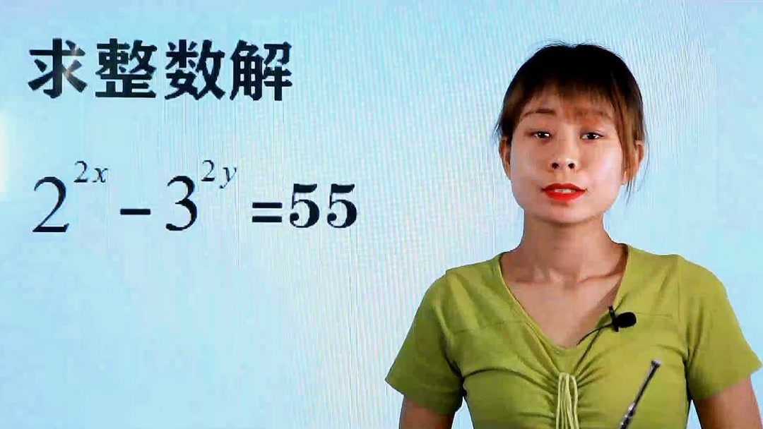 已知2^2x-3^2y=55,求x,y的正整数解,学渣算不出来