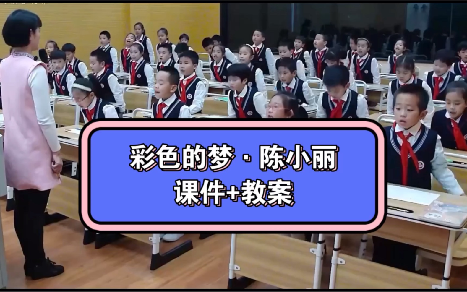 二年级下册小学语文公开课《彩色的梦》(课件+教案)课堂实录。