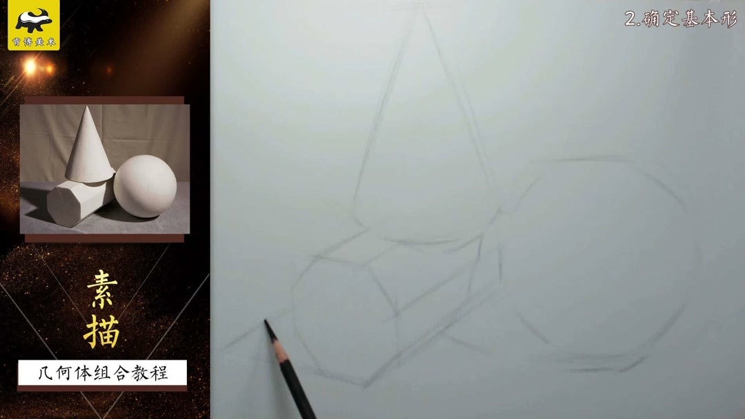素描静物几何体确定基本形