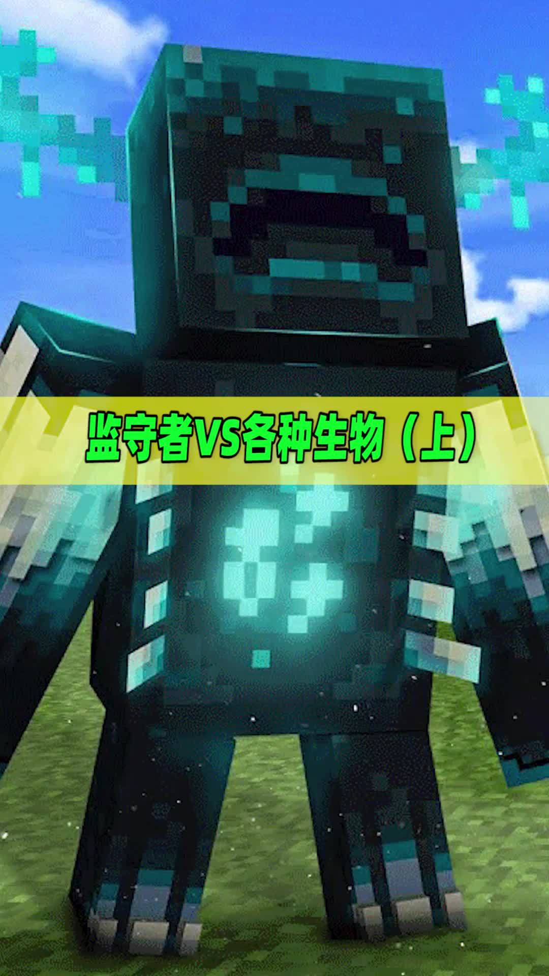 我的世界:监守者VS各种Boss级生物,大战一触即发!