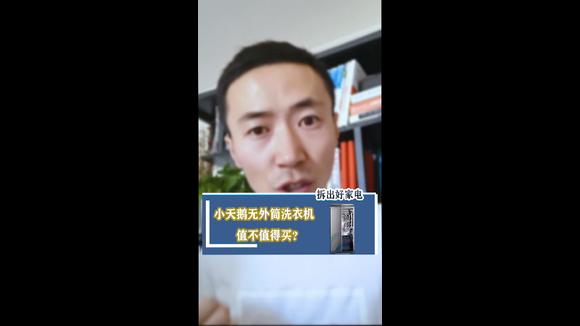 小天鹅的刚上市的“一桶洗”洗衣机值不值得买?