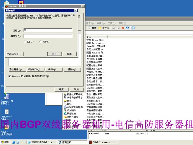 WIN2003下FileZilla高级使用设置过防火墙