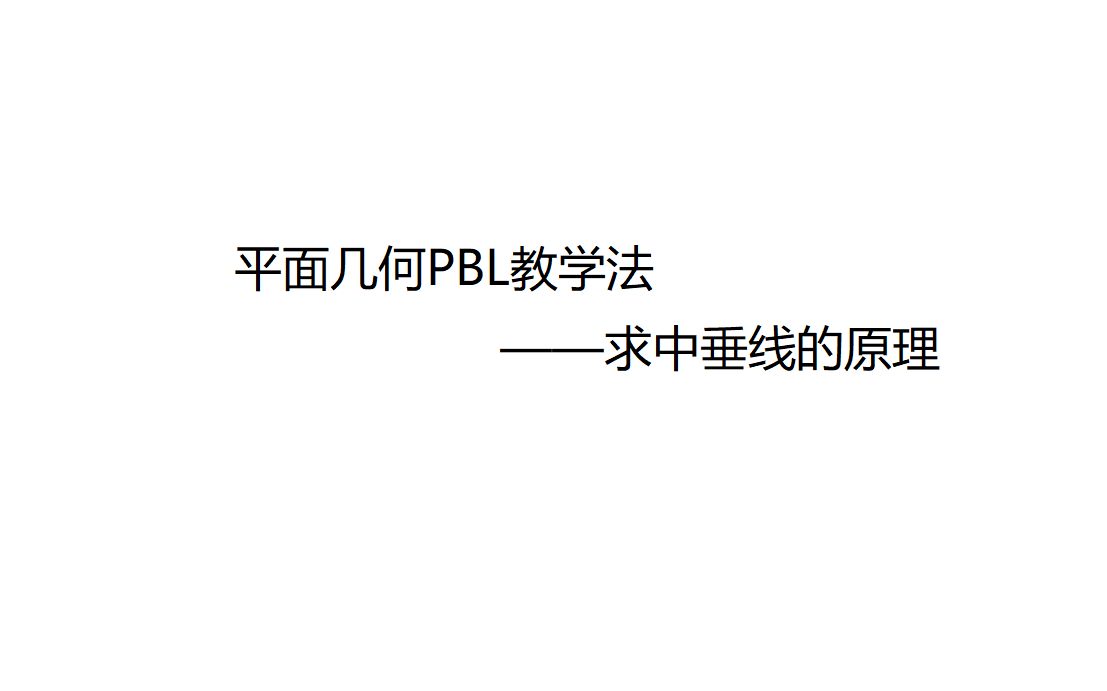 平面几何PBL教学法——求中垂线的原理