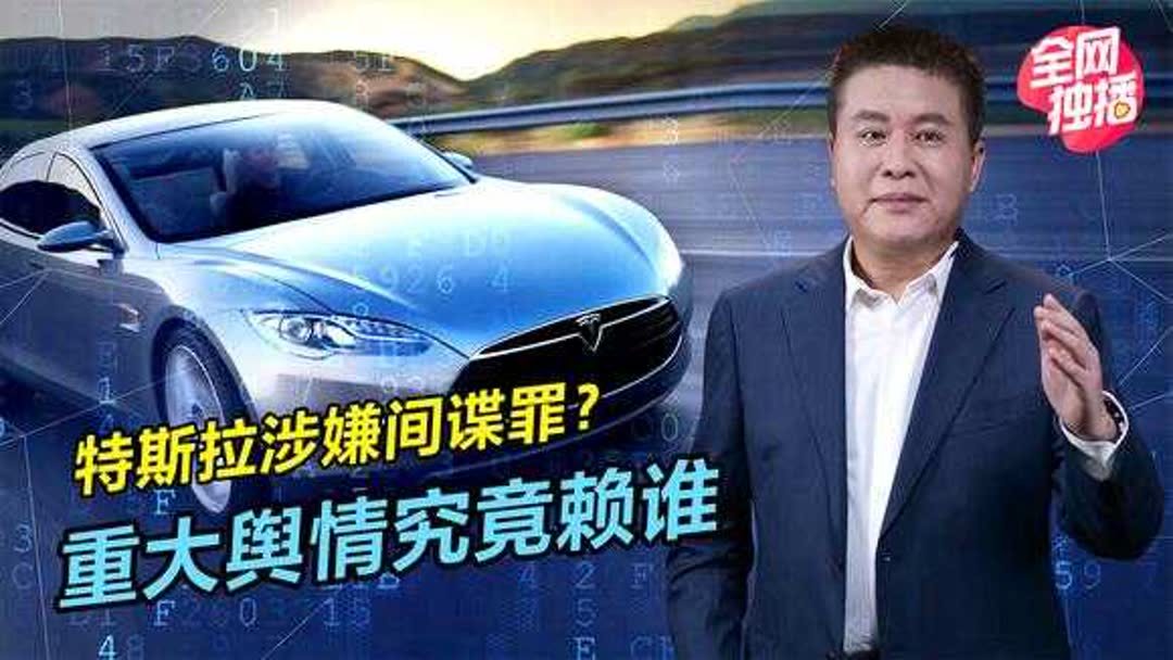 特斯拉疑犯间谍罪?建数据中心表诚心,重大舆情是否另有隐情