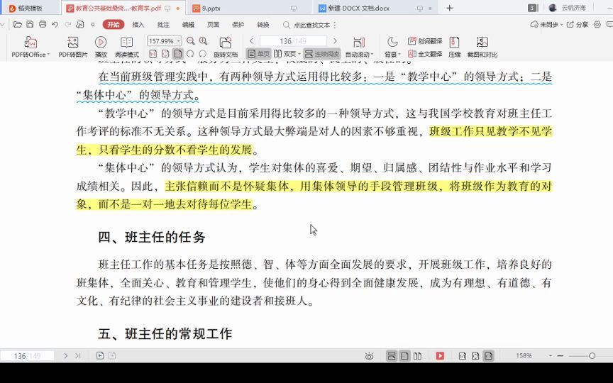 四川教师招聘笔试-教育学 第十章、十一章 班主任与班级管理/课外活动