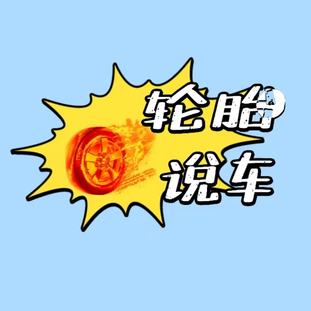 轮胎说车1 