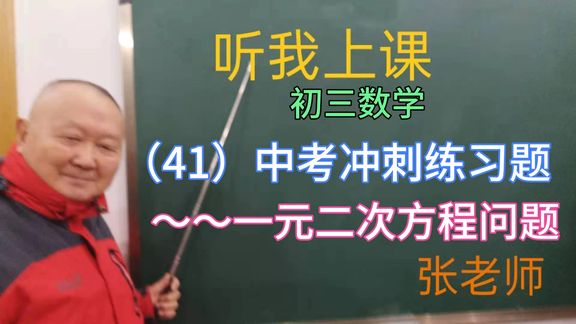 初三数学:(41)中考冲刺练习题～一元二次方程问题