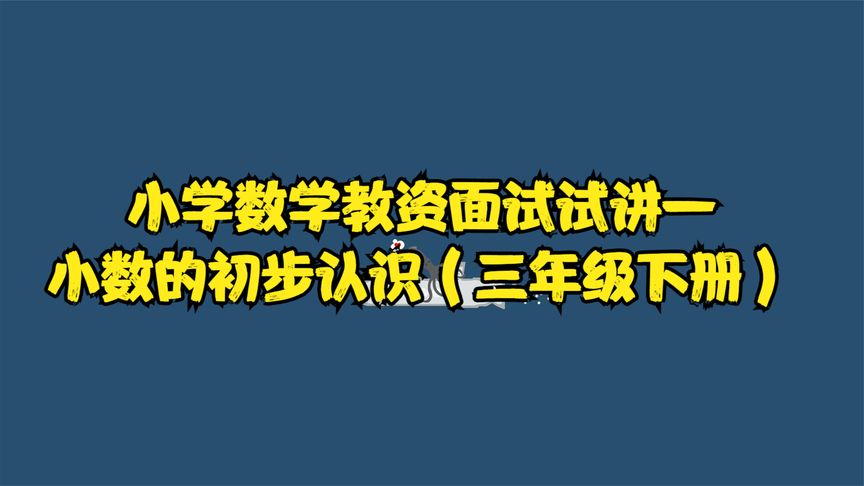 小学数学教资面试试讲——小数的初步认识(三年级下册)