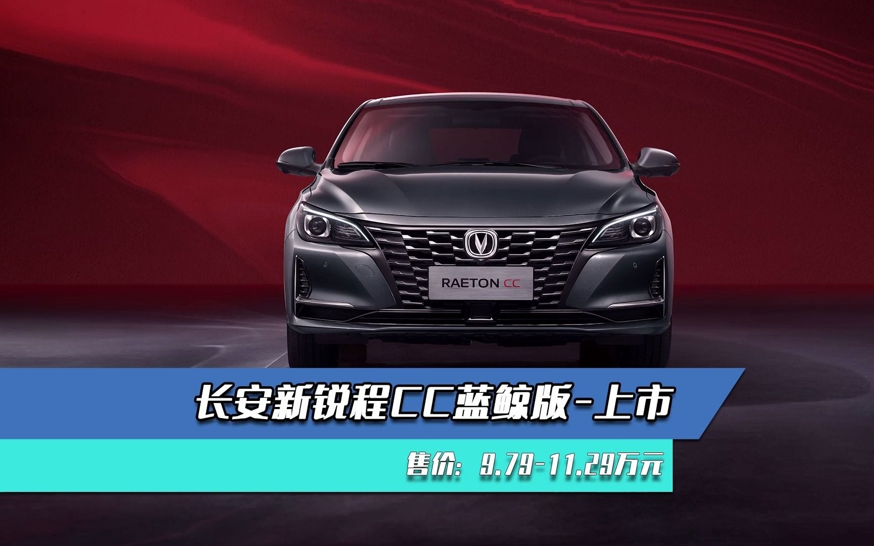 长安新锐程CC蓝鲸版:10万准B级家轿
