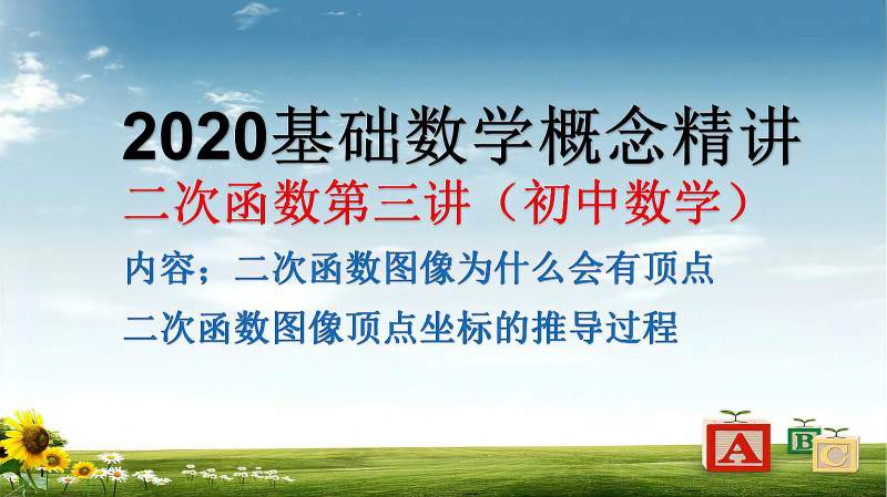 基础概念精讲023;初中数学;二次函数专场(第三讲)