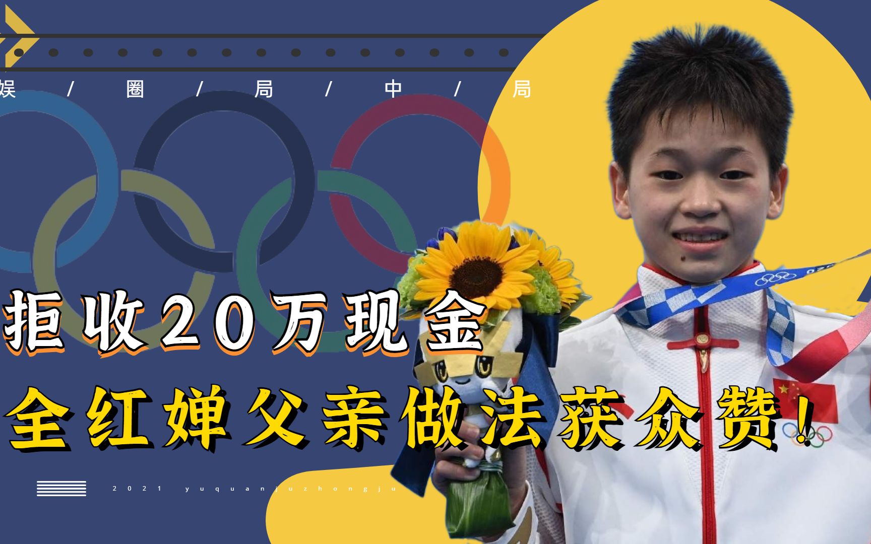 天降紫微星!全红婵三跳满分强势夺冠,父亲拒收20万获众赞