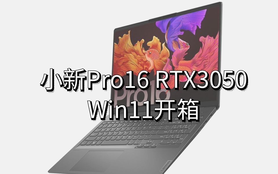 小新Pro16 RTX3050Win11版开箱,研究生三年的生产工具