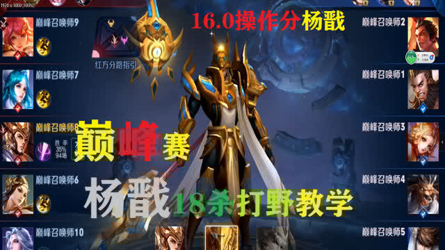 王者荣耀:16.0杨戬!巅峰赛18杀杨戬打野教学!