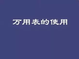 万用表的使用131025