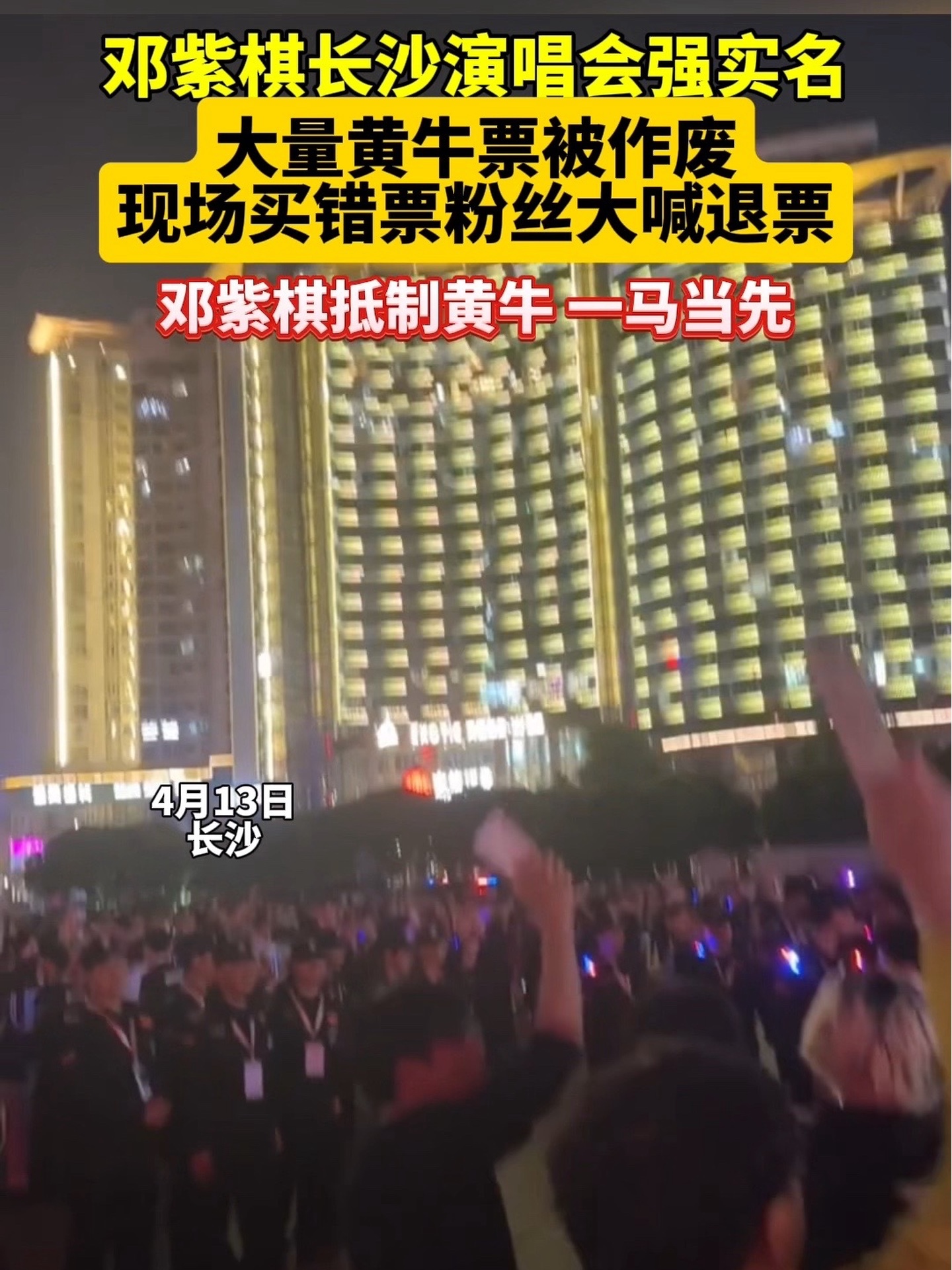 长沙,邓紫棋长沙演唱会强实名,大量黄牛票被作废