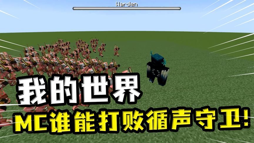 我的世界:循声守卫在一百个MC生物面前,就只能打过小蜜蜂了